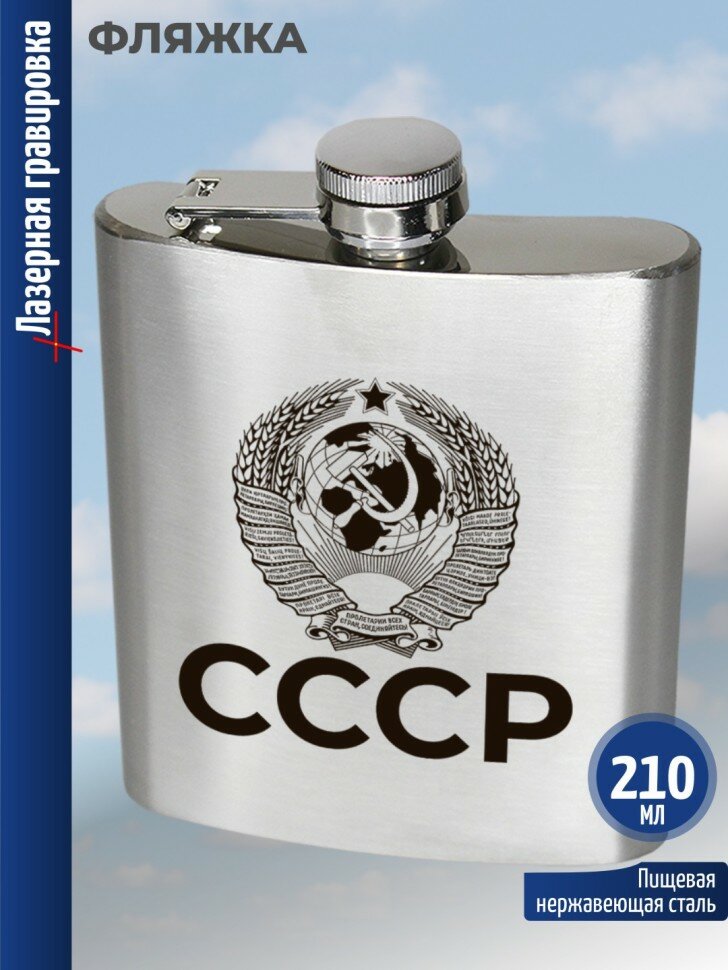 Фляжка "СССР"