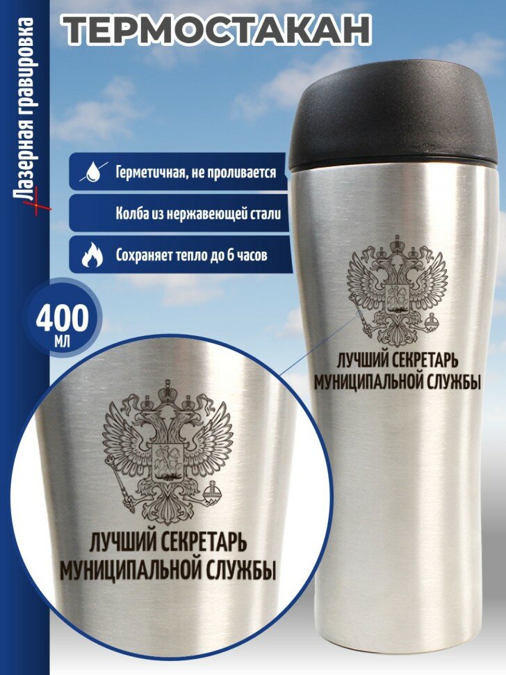 Термокружка "Лучший секретарь муниципальной службы"
