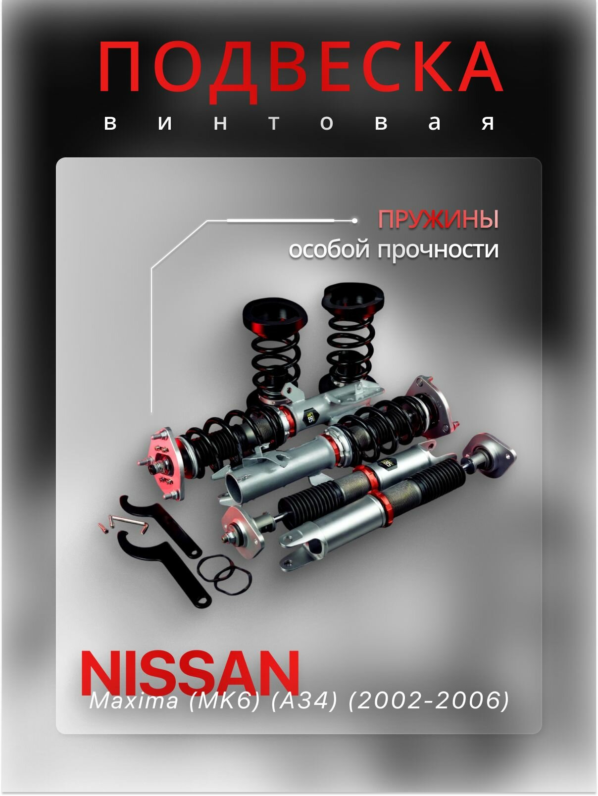 Комплект винтовой подвески (койловеры) SB Nissan Maxima 6 поколение (MK6) (A34) (2002-2006) (вилка) с регулировками высоты (фултап), жесткости (32 регулировки) и развала (см хар-ки), NSN035