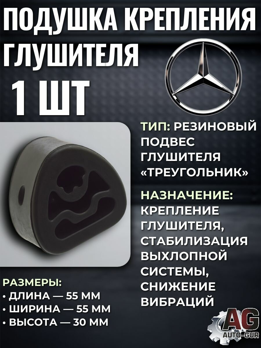 Подушка крепления глушителя треугольная Mercedes W202 W638 1 шт