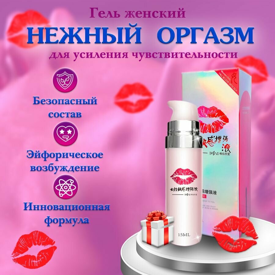 Возбуждающая смазка для женщин, гель для секса для сужения влагалища; " Нежный оргазм" 15 мл.