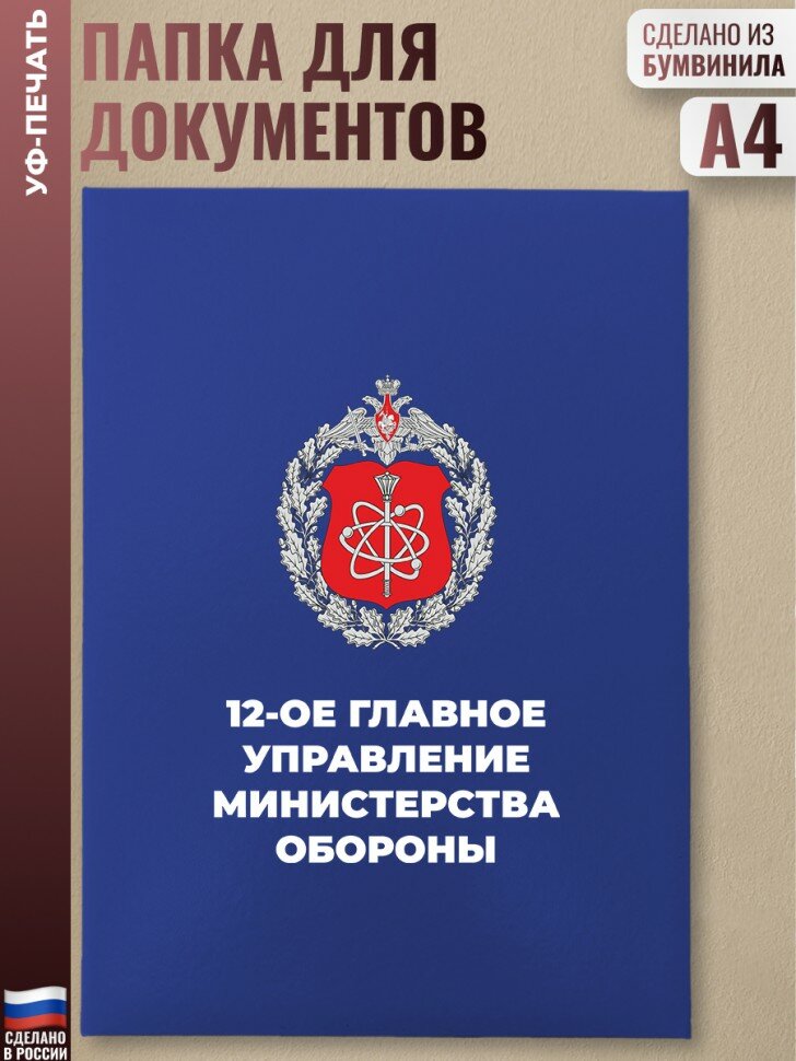 Адресная папка "12-ое Главное управление Министерства обороны" синяя