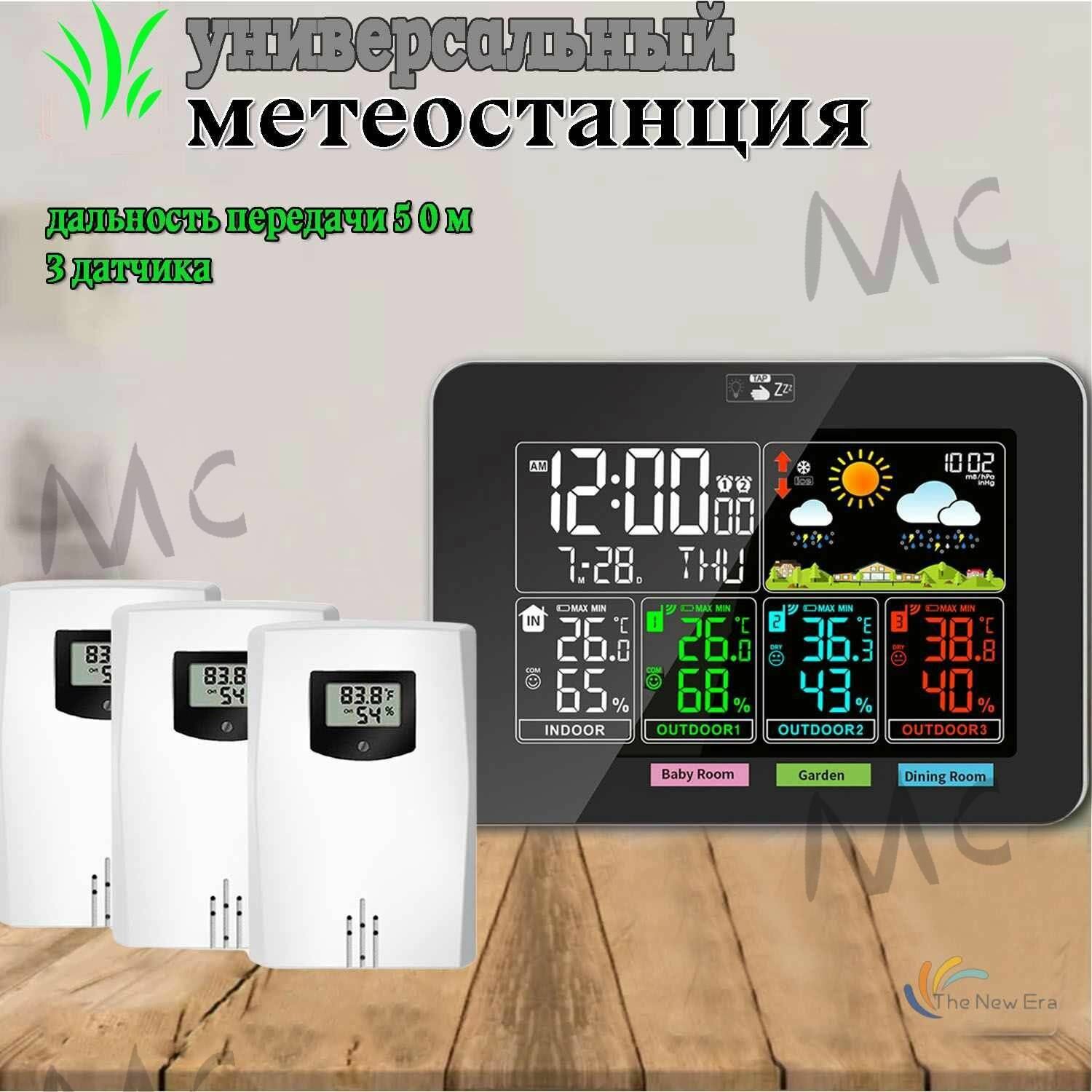 Многозонная метеостанция с 3 беспроводными датчиками в комплекте. Погода, термометр, барометр, влажность, часы, будильник.
