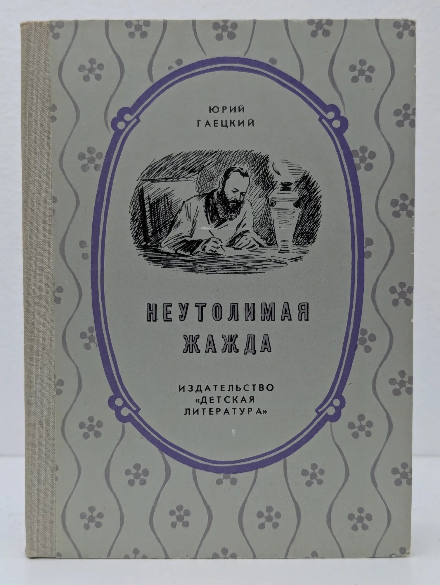 Неутолимая жажда Гаецкий Юрий Александрович 1975
