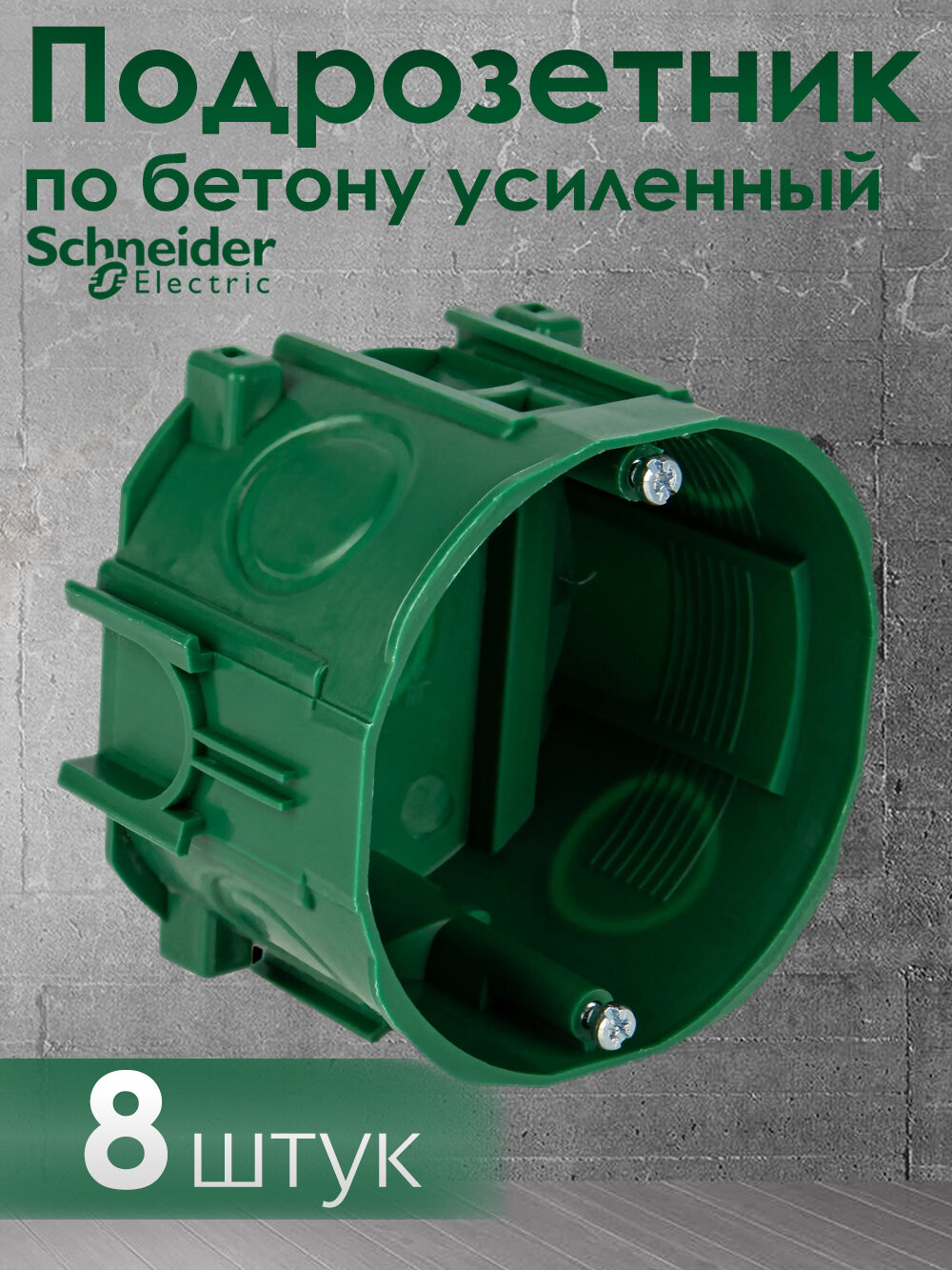 Подрозетник усиленный Systeme Electric по бетону с винтами LEX1420572MR 8 штук