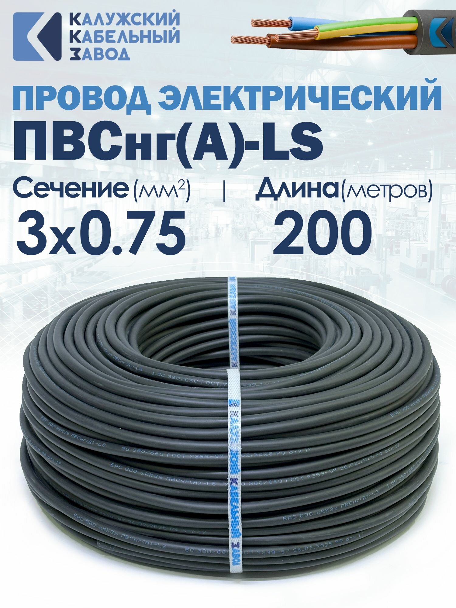 Провод ПВСнг(А)-LS 3х0.75 200метров ККЗ ГОСТ