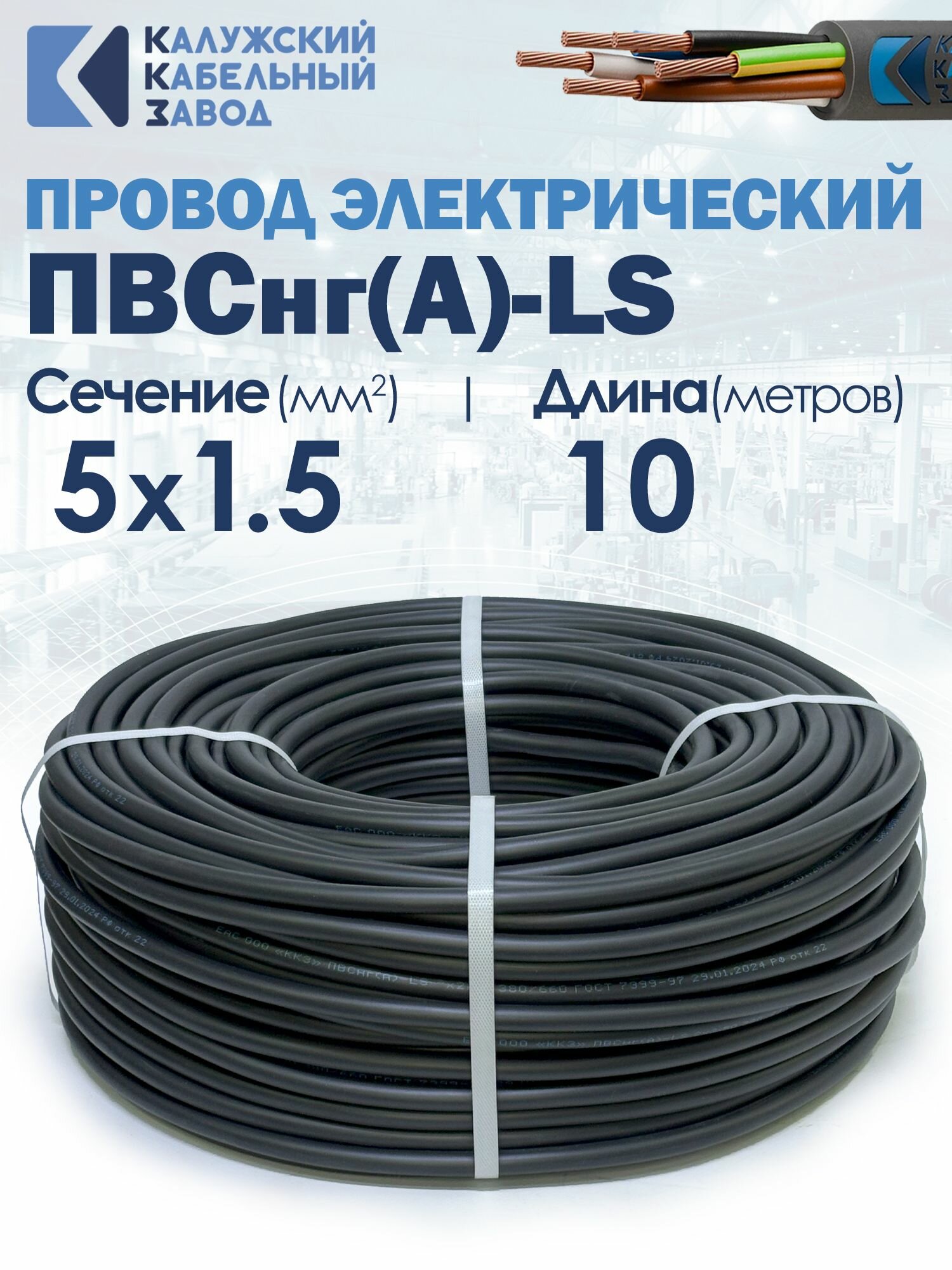 Провод силовой гибкий ПВСнг(А)-LS 5х1.5 10метров ГОСТ Калужский кабельный завод