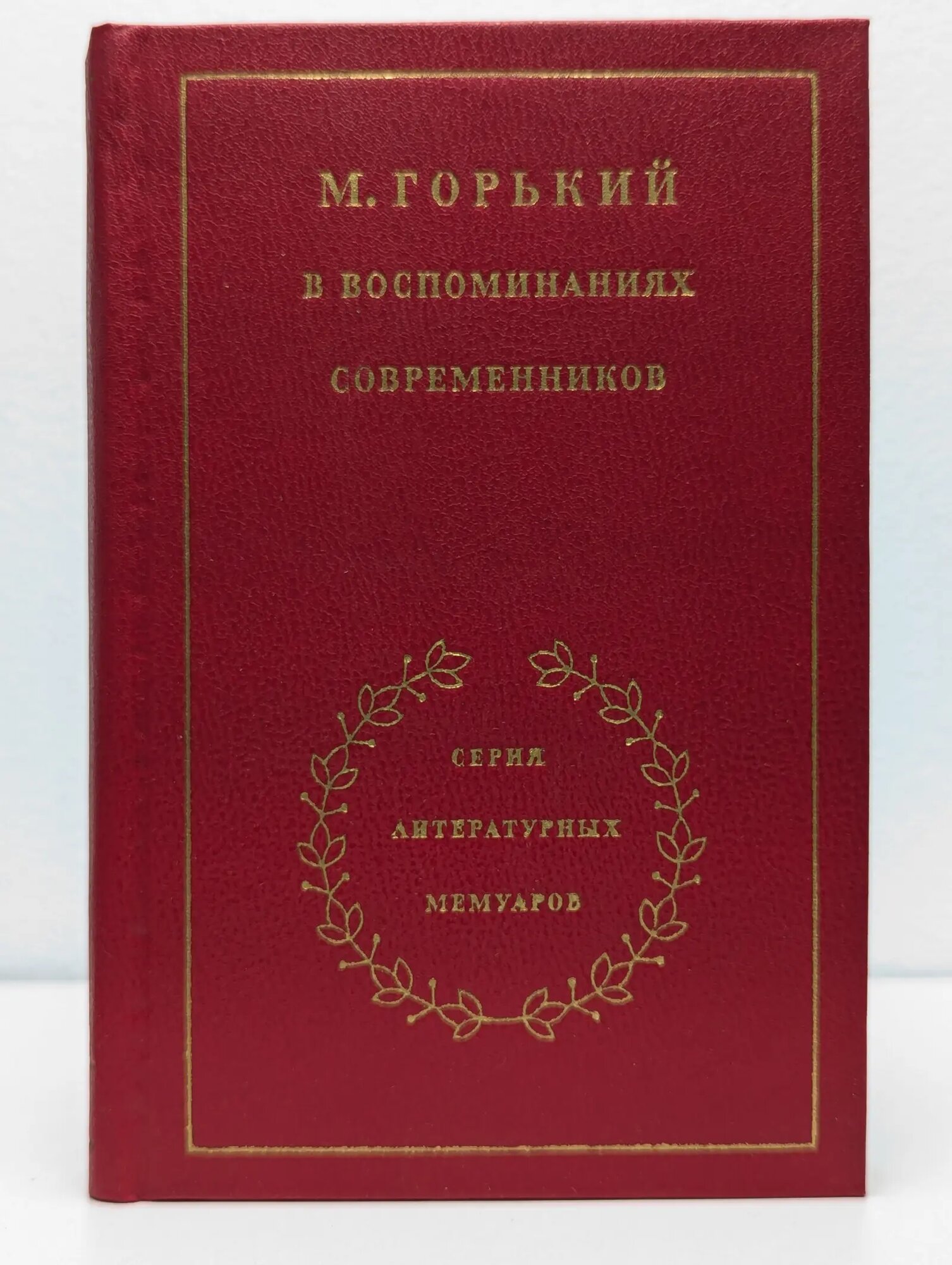М. Горький в воспоминаниях современников. Том 2 Горький Максим Алексеевич 1981
