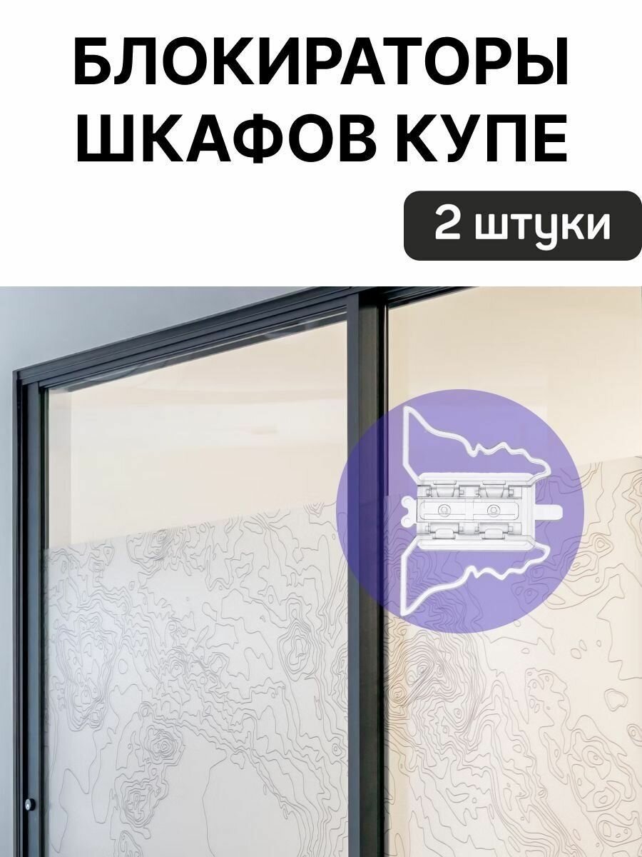 Блокираторы дверей и шкафов, в форме бабочек, пластик, прозрачные
