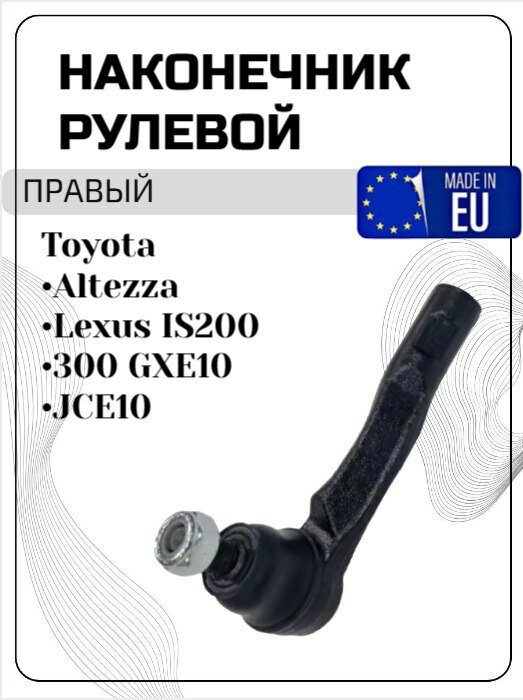 Наконечник рулевой правый Toyota Altezza/Lexus IS200/300 GXE10/JCE10