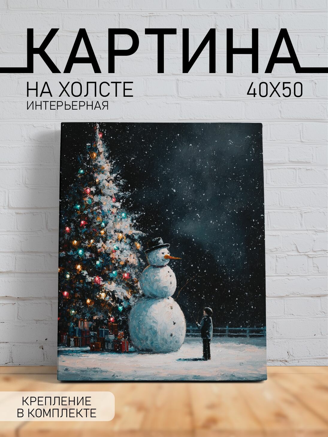 Картина на стену для интерьера на холсте с подрамником "Новый год. Ёлка. Зима", 40х50 см