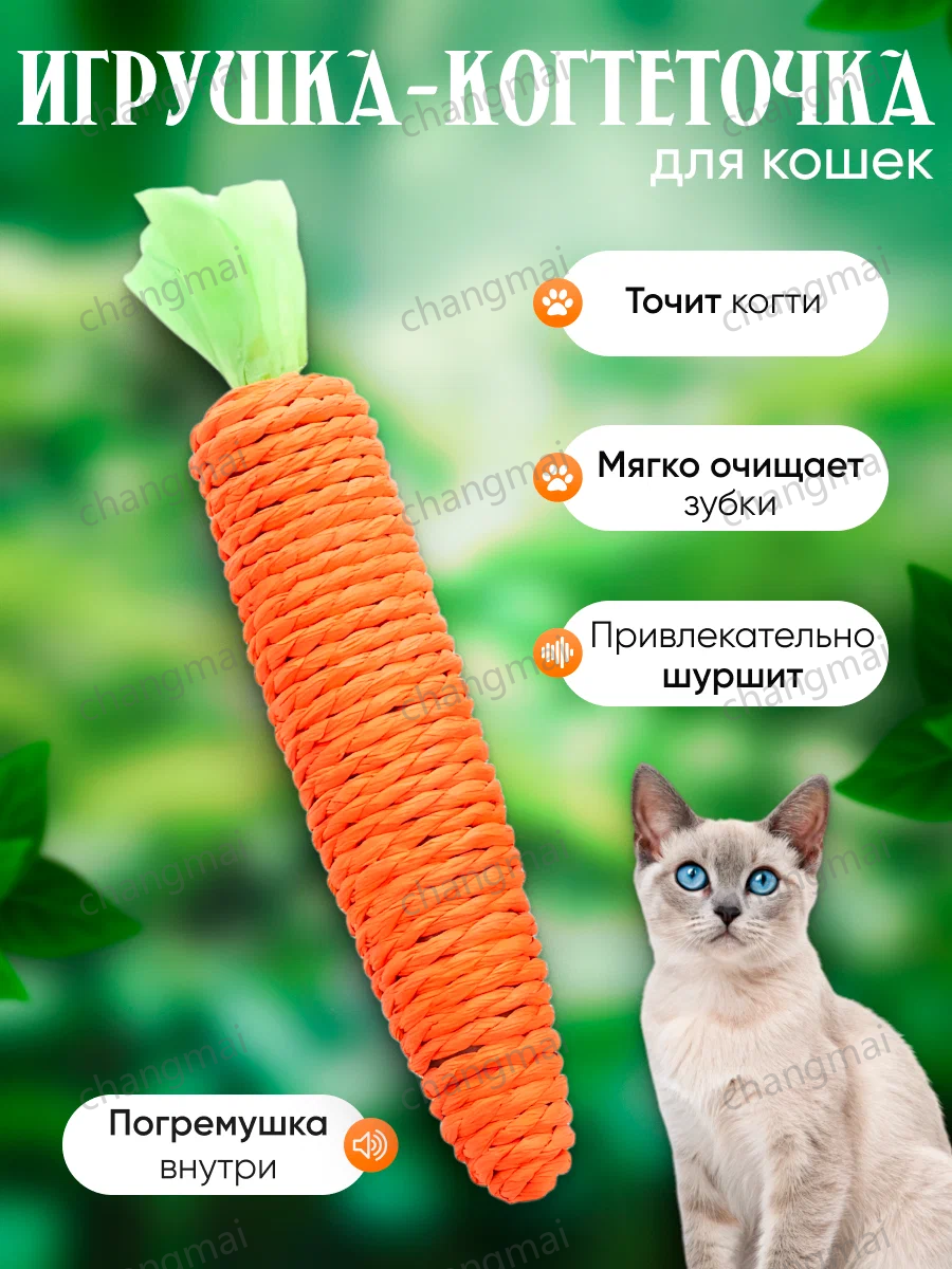 Игрушка когтеточка для кошек морковка с погремушкой, игрушка дразнилка для кошек и котят
