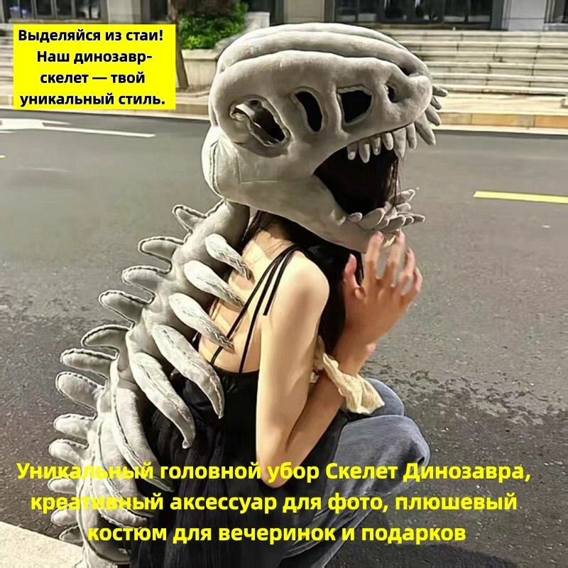 Плюшевый головной убор Скелет Динозавра, костюм для Хэллоуина, карнавала, мягкая игрушка-маска для детей и взрослых, 6 размеров
