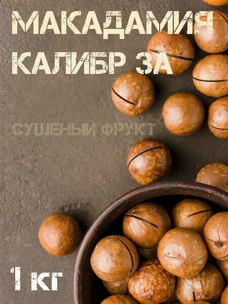 Макадамия, макадамия орех, калибр 3А, 1кг, с ключом