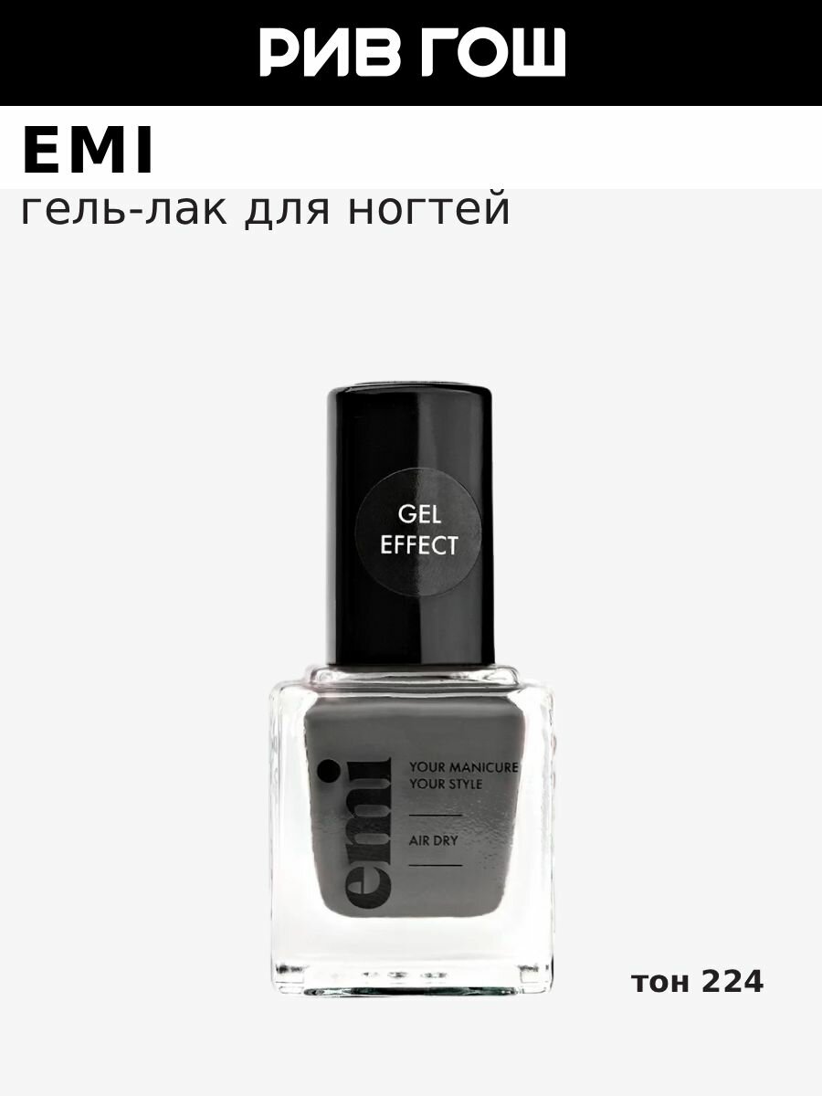 EMI Ультрастойкий лак Gel Effect Спокойный тон №224, 9 мл