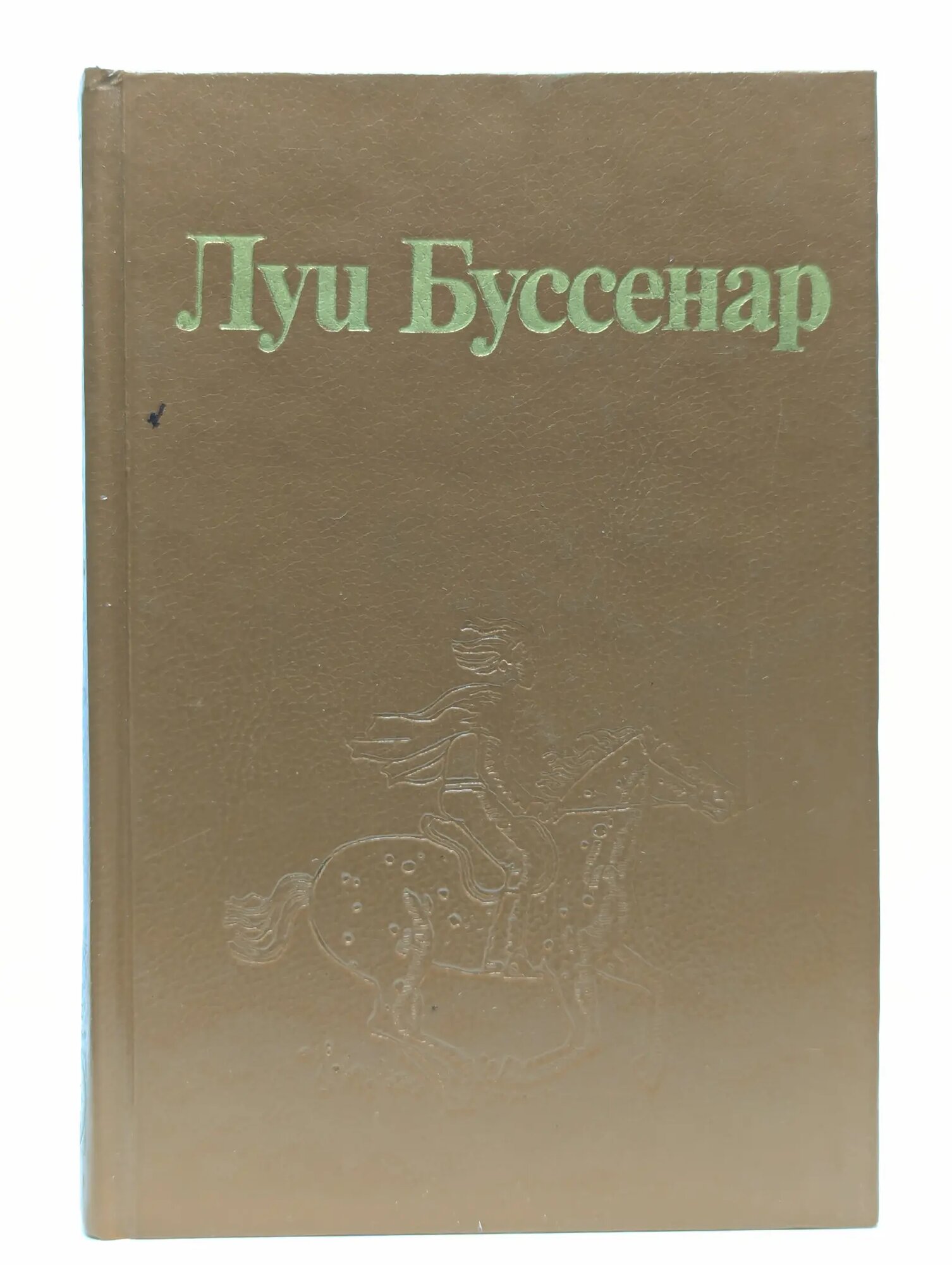 Луи Буссенар. Собрание романов. Том 1. Ледяной ад. Без гроша в кармане Буссенар Луи Анри 1992