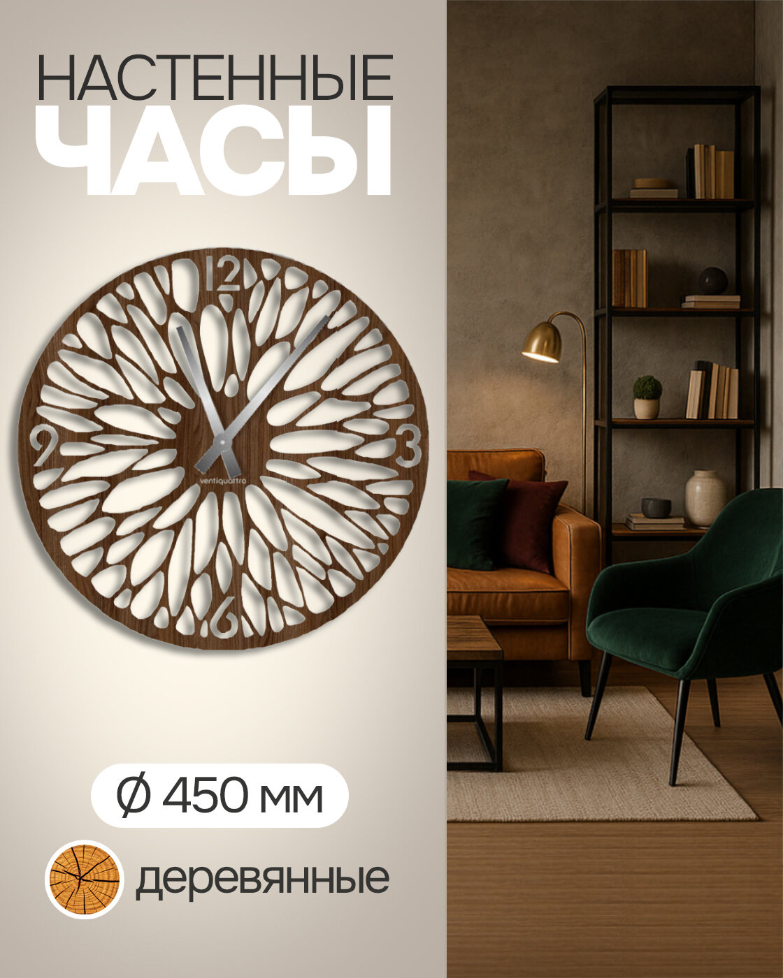Интерьерные часы Crea Миланский орех D 450 мм
