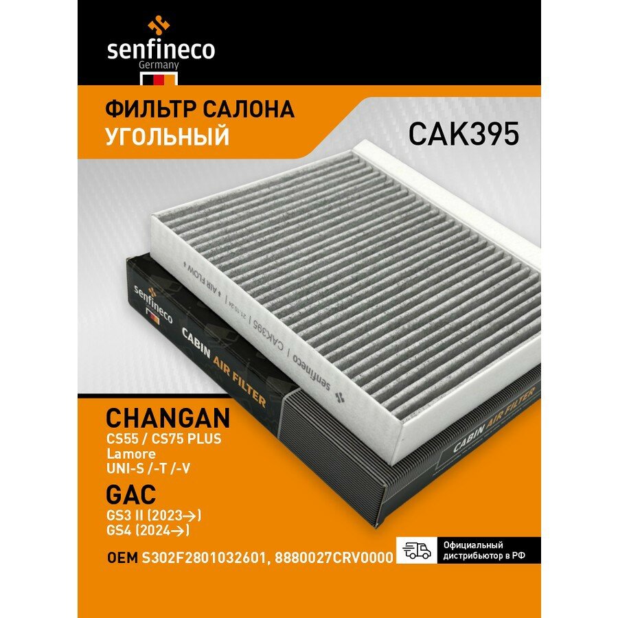 SENFINECO CAK395 Фильтр салонный угольный