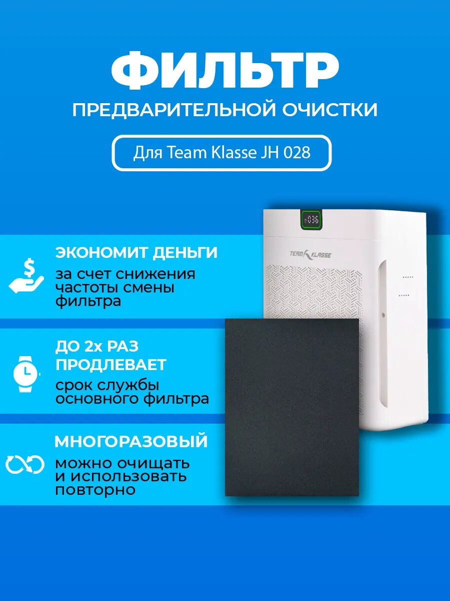 Фильтр для очистителя воздуха TEAM KLASSE JH 028 многоразовый