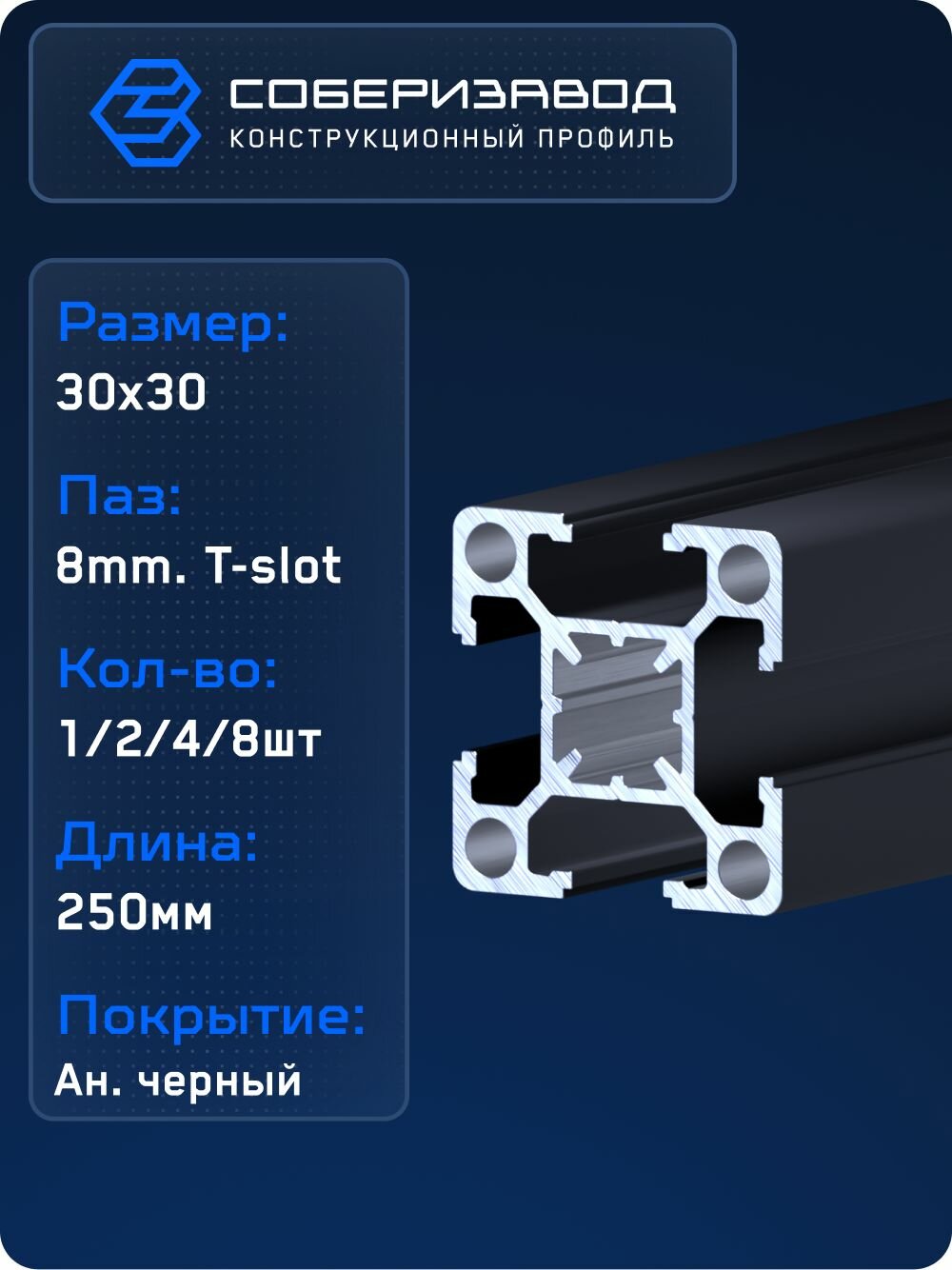 Профиль конструкционный 30х30 (Ан. черный) / 250 мм - 1 шт / соберизавод