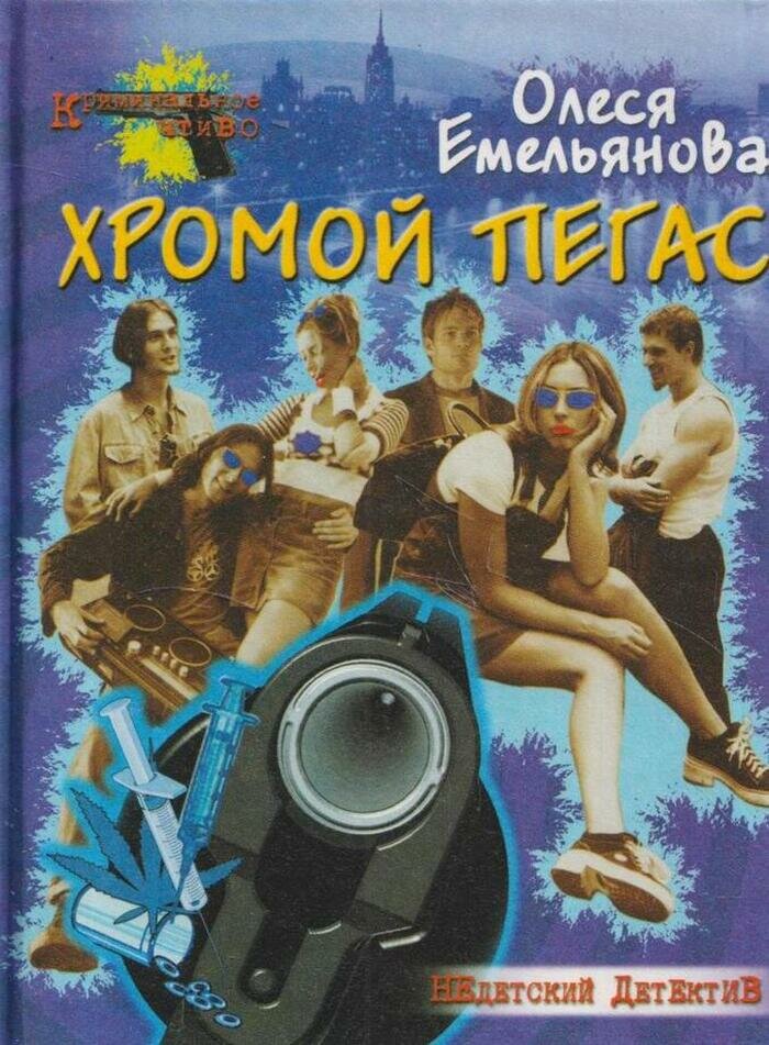 Хромой Пегас