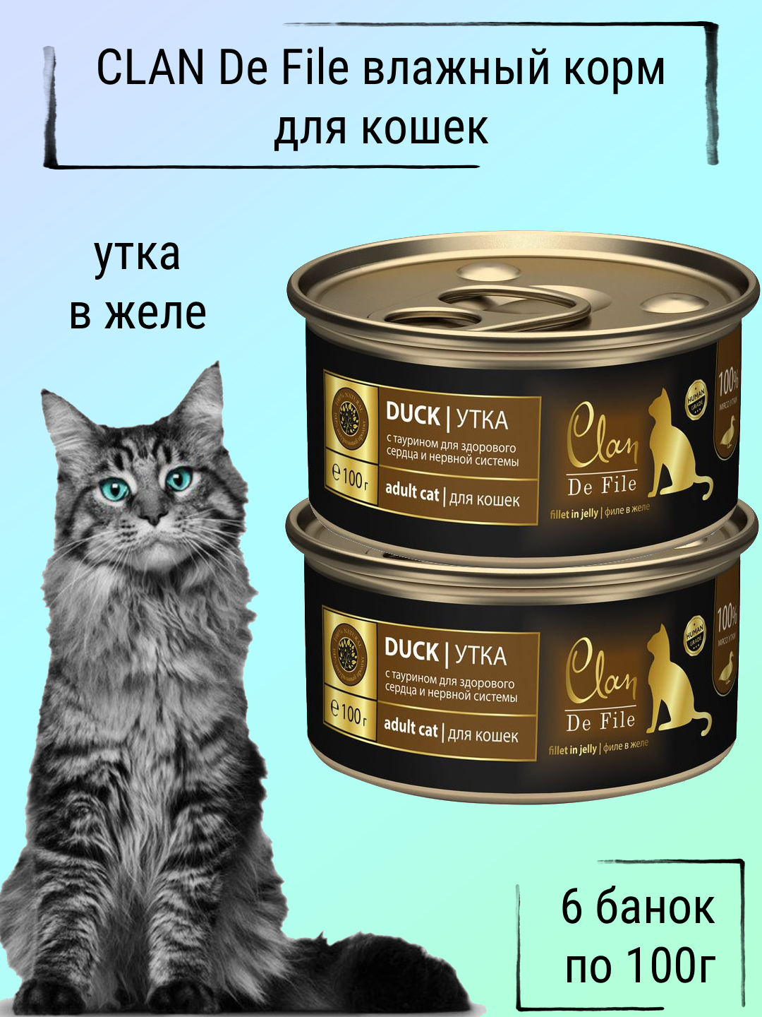 CLAN De File консервы для кошек Утка 100гр (6 штук)