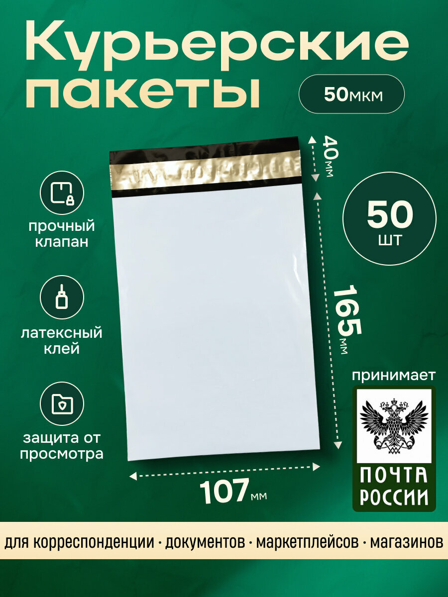 Курьерский пакет 107х165+40мм (50 мкм) / Без кармана / 50 штук