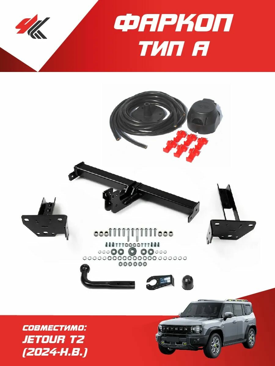 Фаркоп (тип "A") для джетур Т2 (2024-Н. В.) "Berg" + электрика "Koffer"