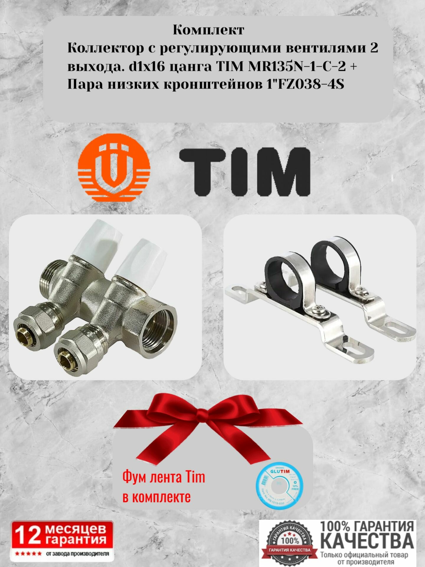 Комплект Коллектор с регулирующими вентилями 2 выхода. d1х16 цанга TIM MR135N-1-C-2 + Пара низких кронштейнов 1"FZ038-4S
