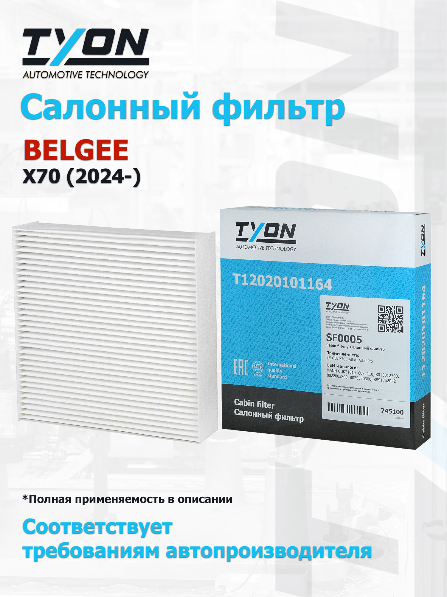 Салонный фильтр BELGEE X70 (2024-) Белджи Х70 OEM 8891352042, 6608199855, 6608229624