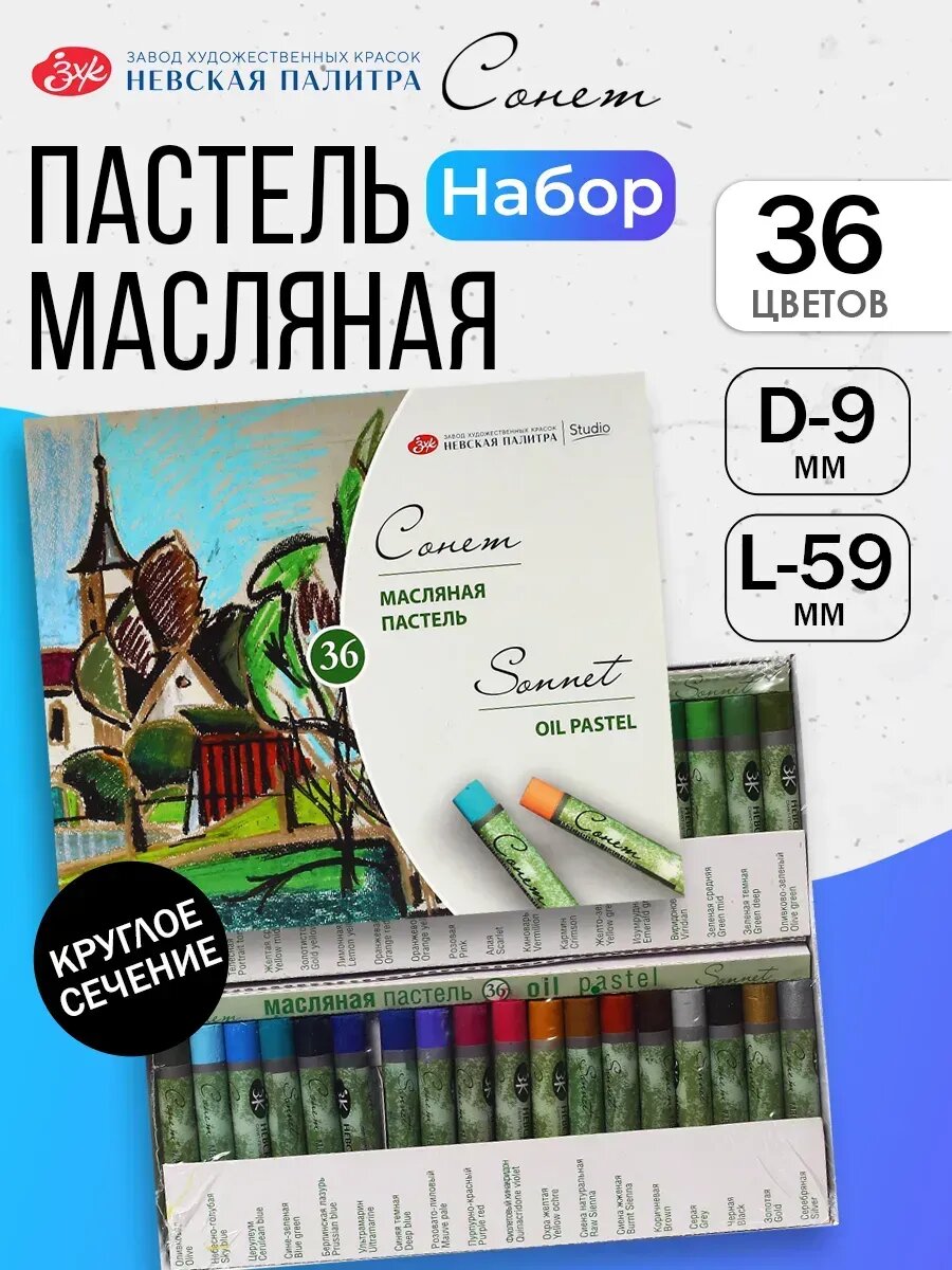 Пастель масляная ЗХК "Сонет", 36 цветов, 9/59 мм