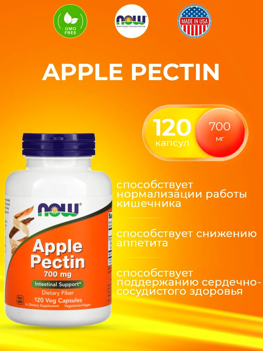 Яблочный Пектин APPLE PECTIN 700mg 120 VCAPS