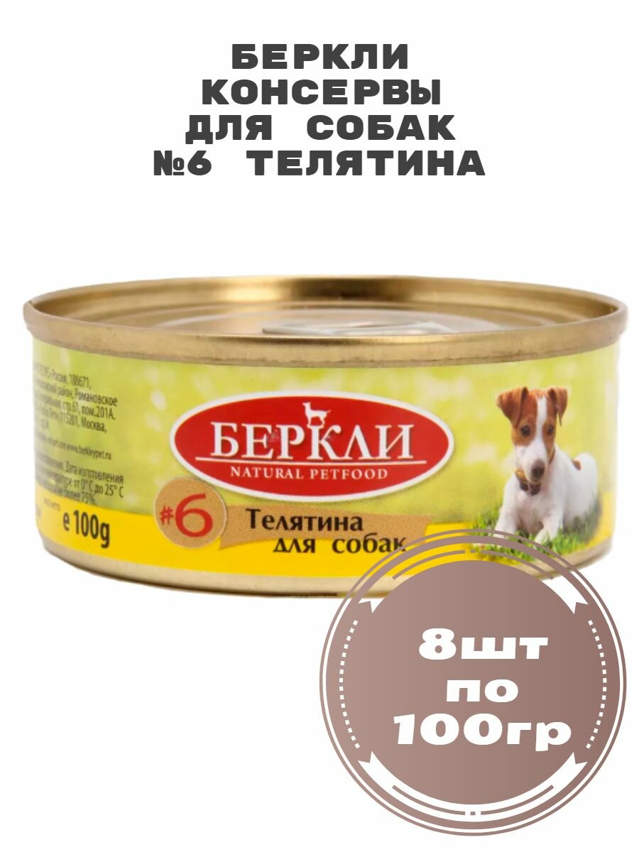 Беркли 75506 консервы для собак №6 Телятина 8штх100г