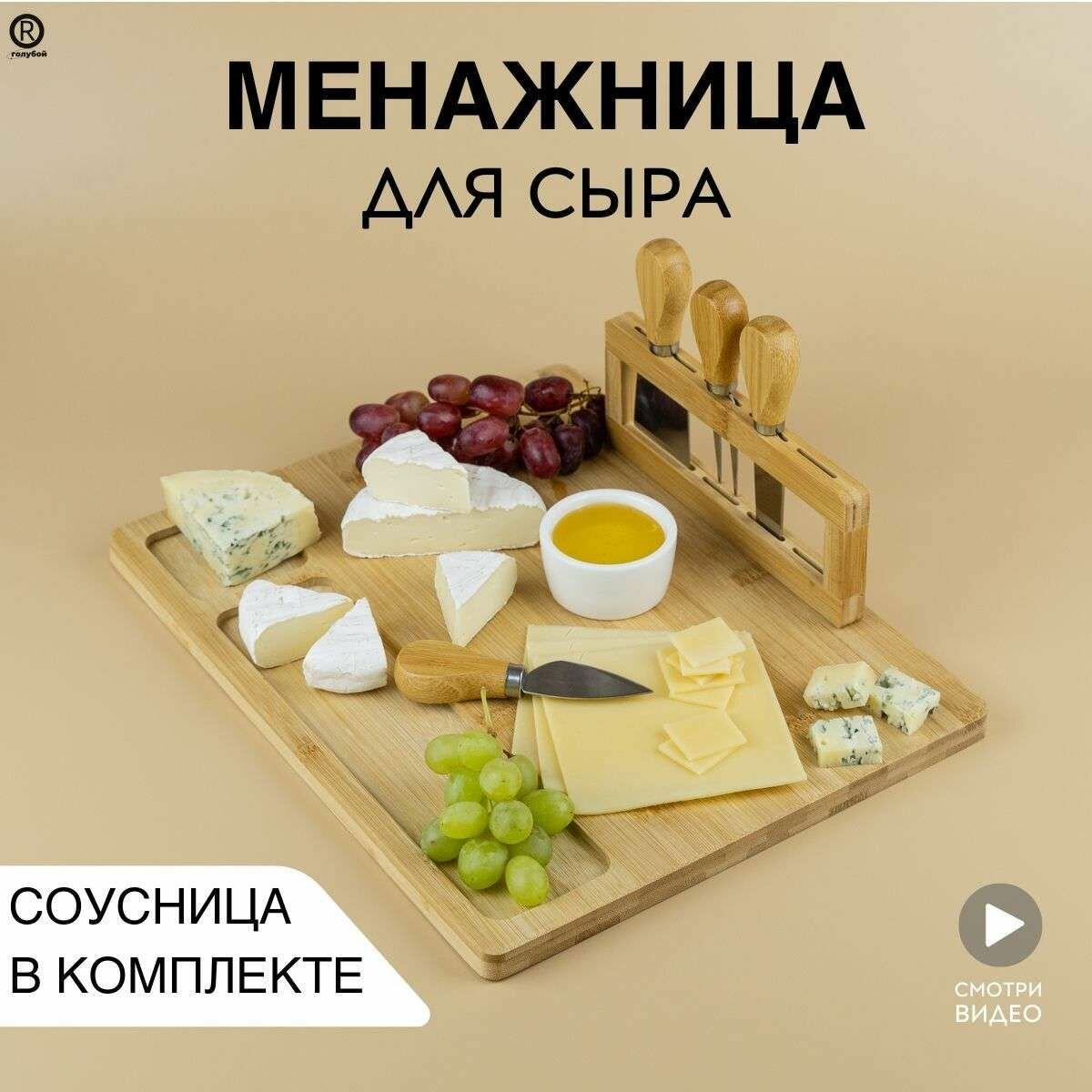 Доска для сыра и фруктов бамбуковая с приборами, доска разделочная