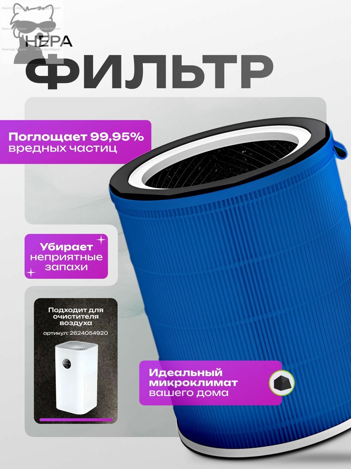 Фильтр нера для очистителя воздуха