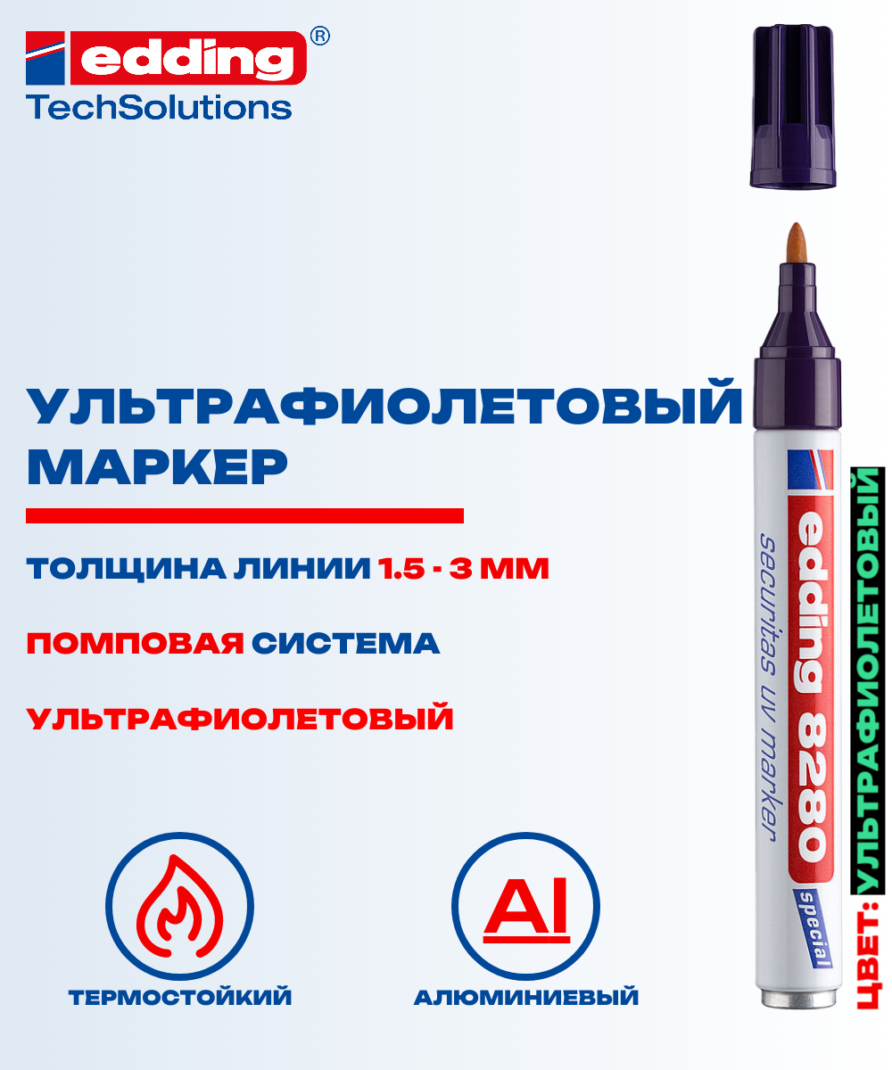 Набор Маркер ультрафиолетовый Edding 8280 прозрачный, 1.5-3 мм (E-8280) (10 шт)