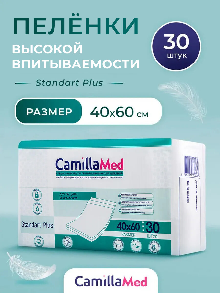 Пеленки одноразовые впитывающие медицинского назначения CamillaMed Standart Plus, размер 40*60 см, 30 шт.