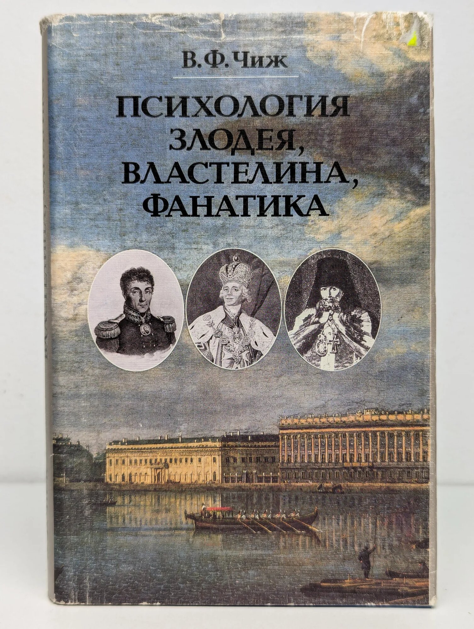 Психология злодея, властелина, фанатика Чиж Владимир Федорович 2001