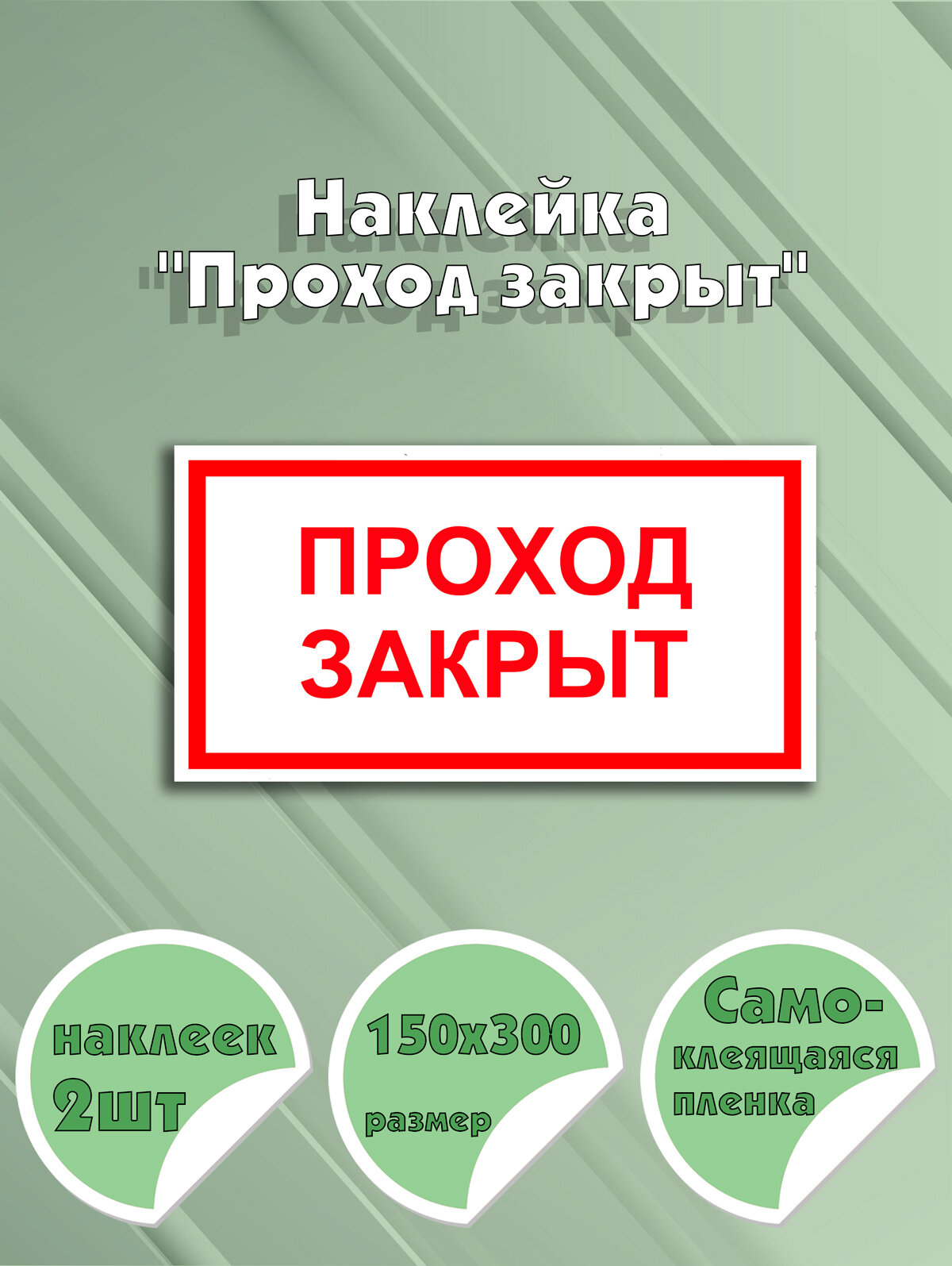 Наклейка "Проход закрыт" 15 х 30 см (размер 30 x 15 см)