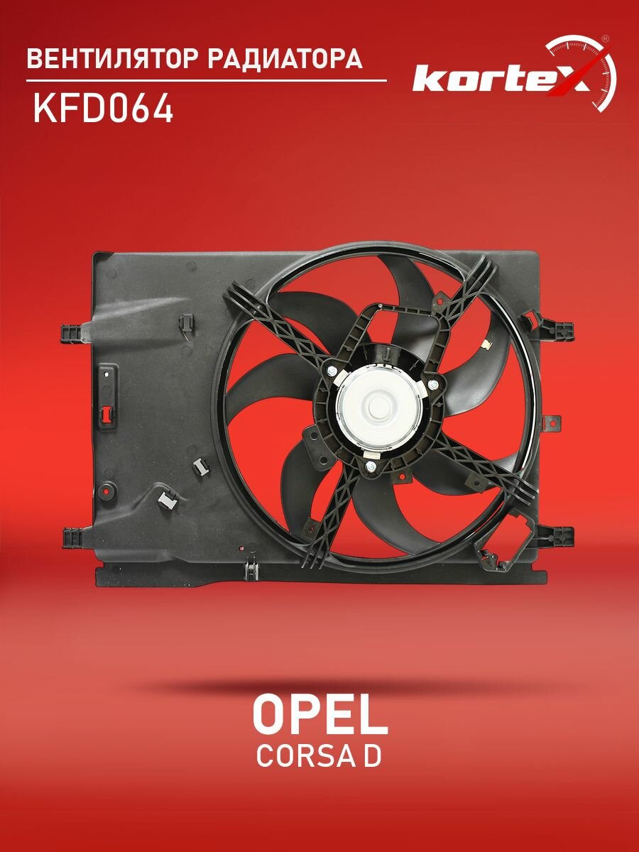 Вентилятор радиатора с кожухом Kortex для Opel Adam, Corsa / Abarth Grande / Fiat Punto