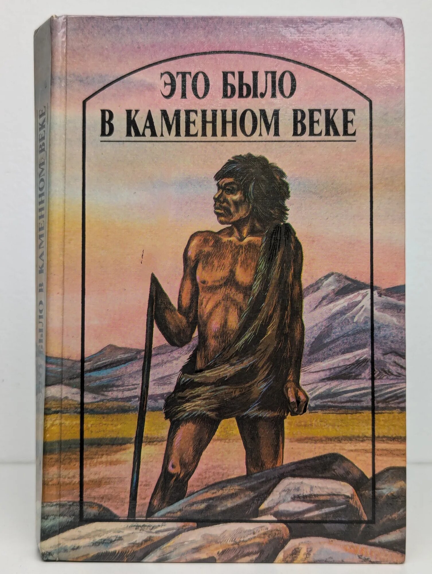 Это было в каменном веке Лондон Джек, Уэллс Герберт, Старший Рони 1989