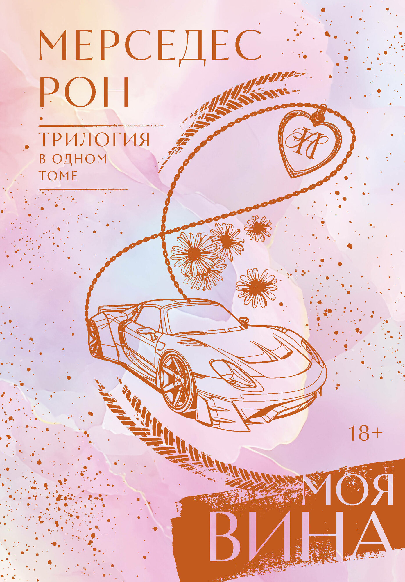 Книга "Моя вина. Трилогия в одном томе", автор Рон М, издательство Mainstream