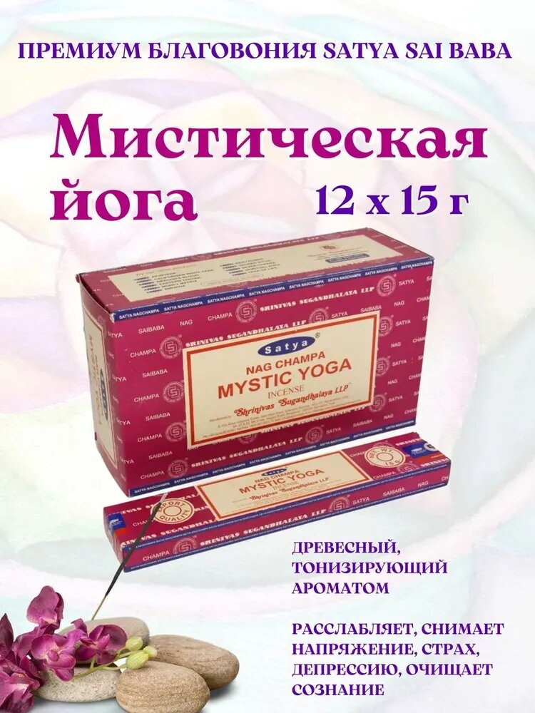 Благовония Мистическая Йога, Satya Mystic Yoga, 12х15 г