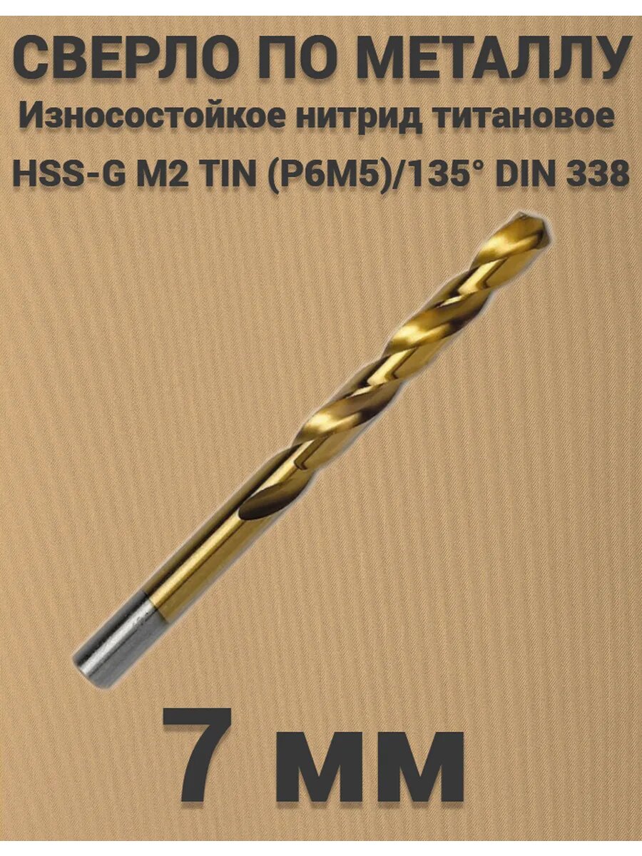 Сверло по металлу Ø 7 мм титановое DIN338