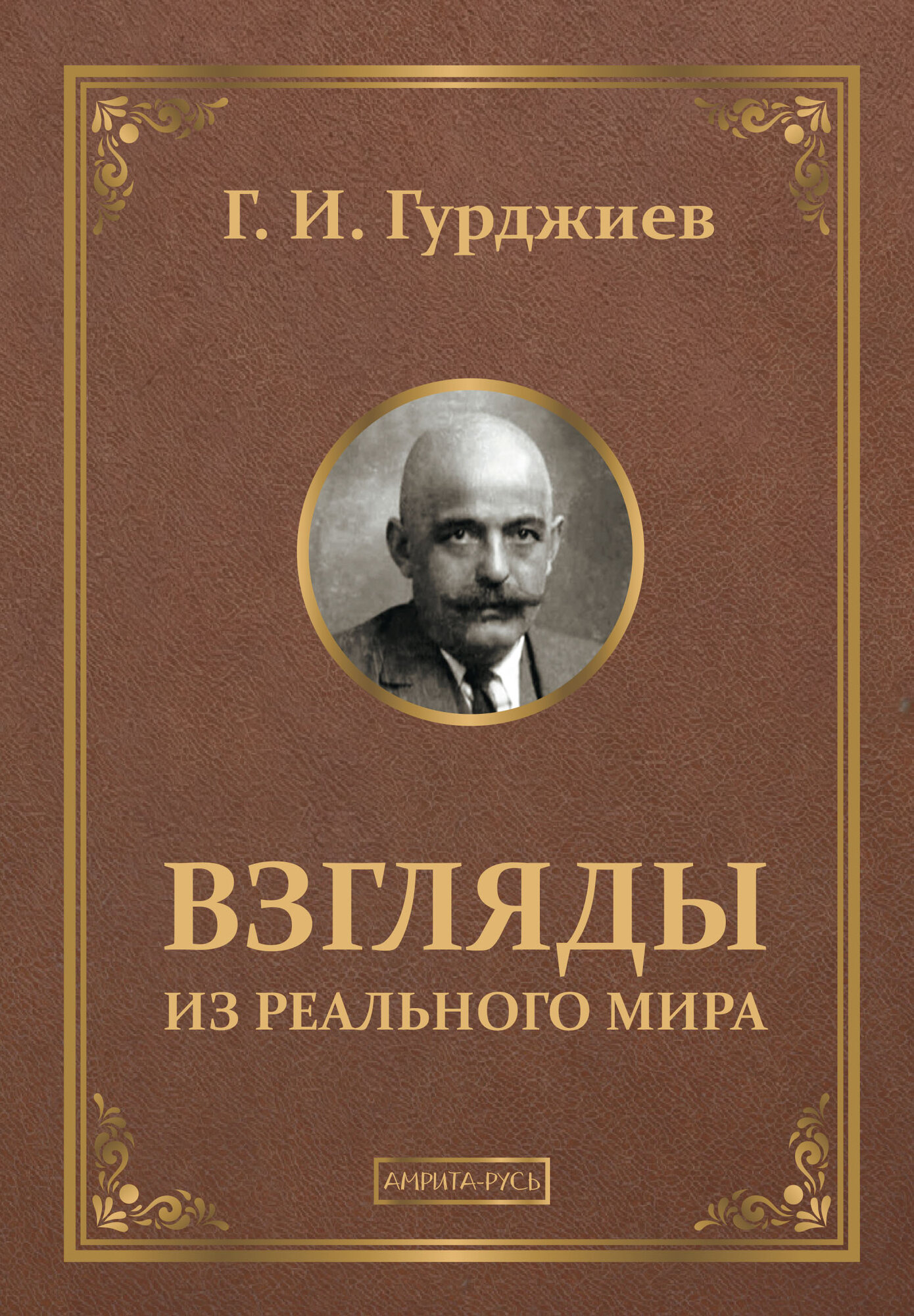 Взгляды из реального мира