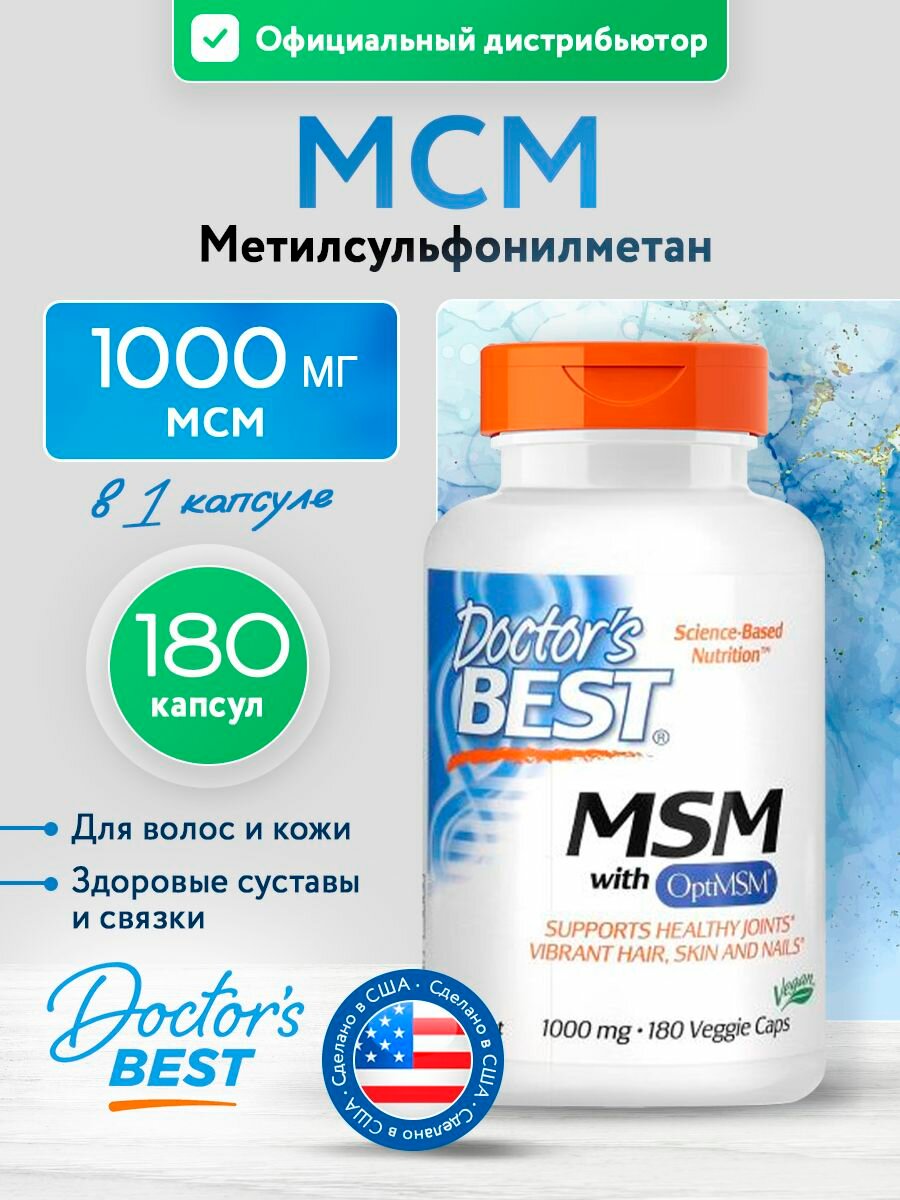 Doctor's Best MSM with OptiMSM, Метилсульфонилметан (МСМ), 180 растительных капсул