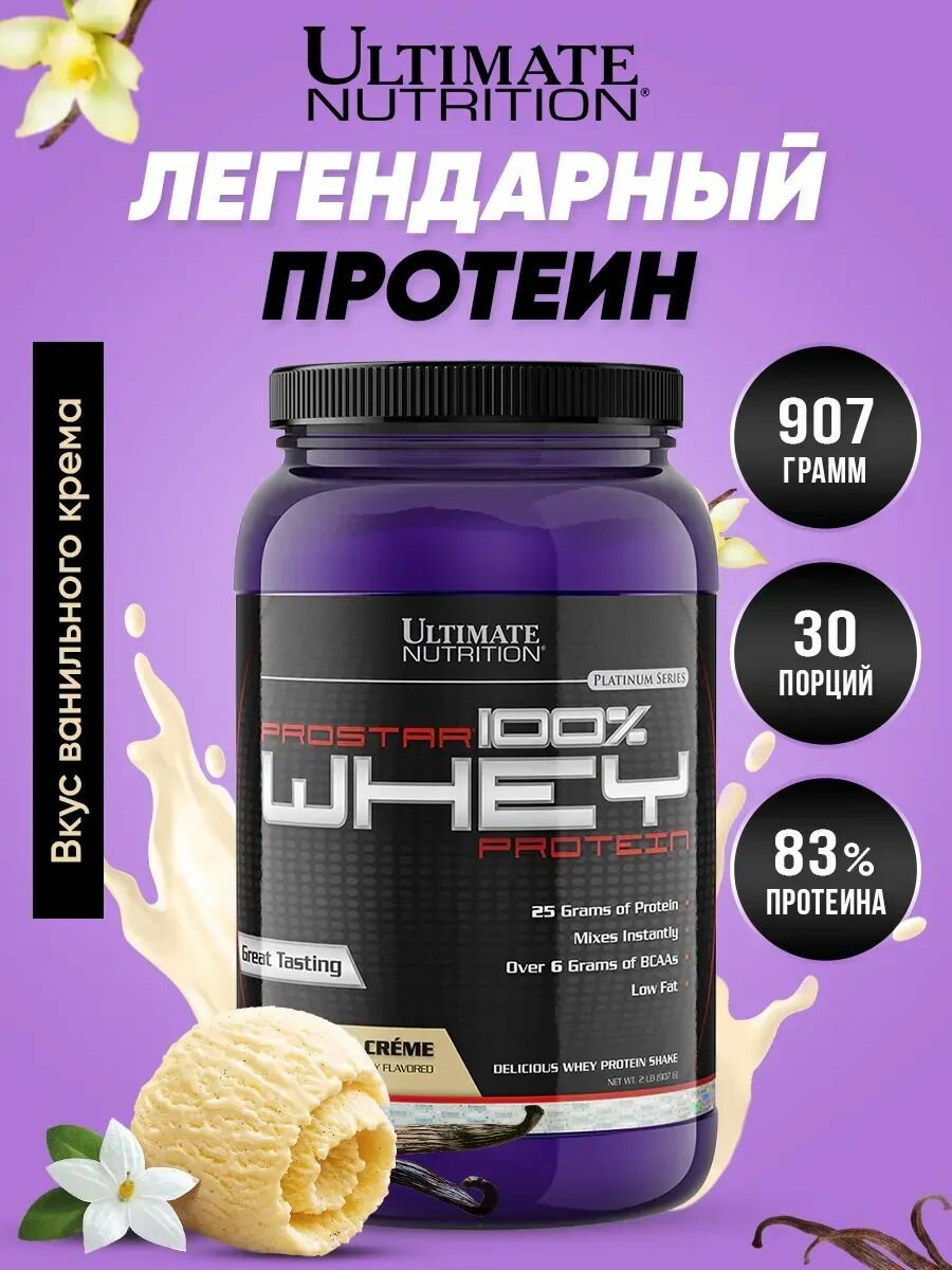 Ultimate Nutrition Prostar Whey, Протеин сывороточный, порошок 907г со вкусом ванильного крема, Спортивное питание для набора мышечной массы и похудения