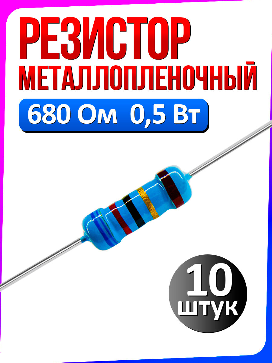 Резистор металлопленочный 680 Ом 0.5 Вт 1% 10 штук
