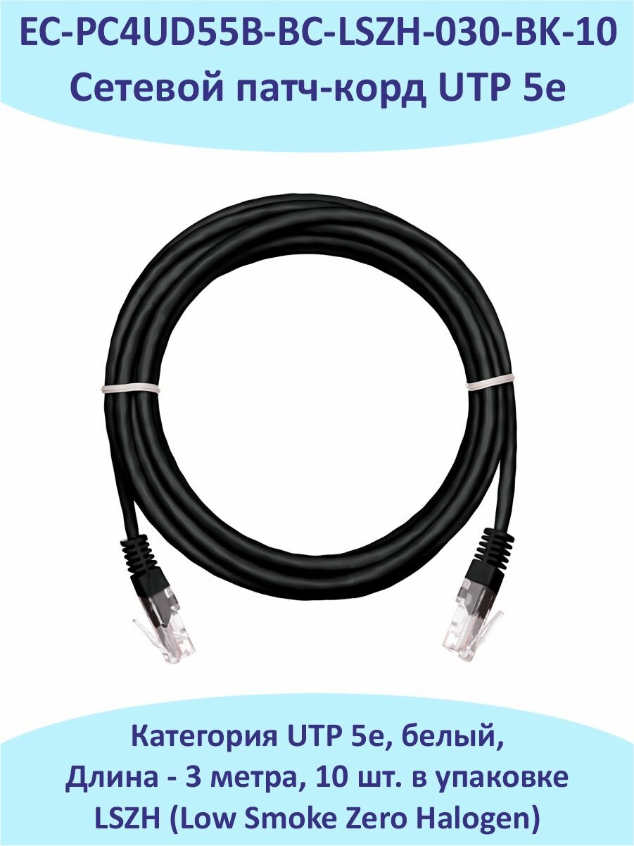 Сетевой патч-корд UTP 5e EC-PC4UD55B-BC-LSZH-030-BK-10, черный, ый LSZH (упаковка 10 шт)