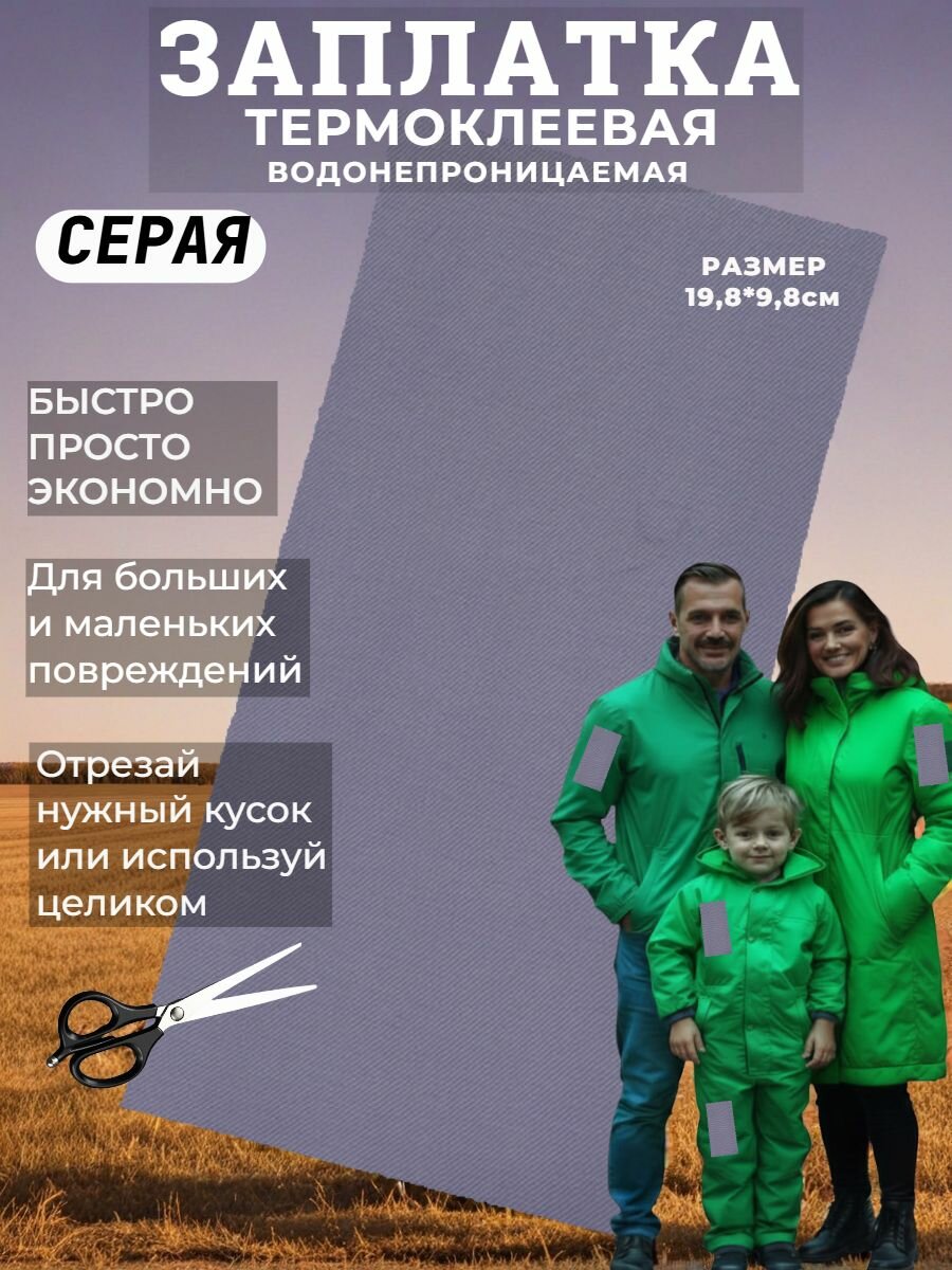 Заплатка на одежду термоклеевая самоклеющаяся серая